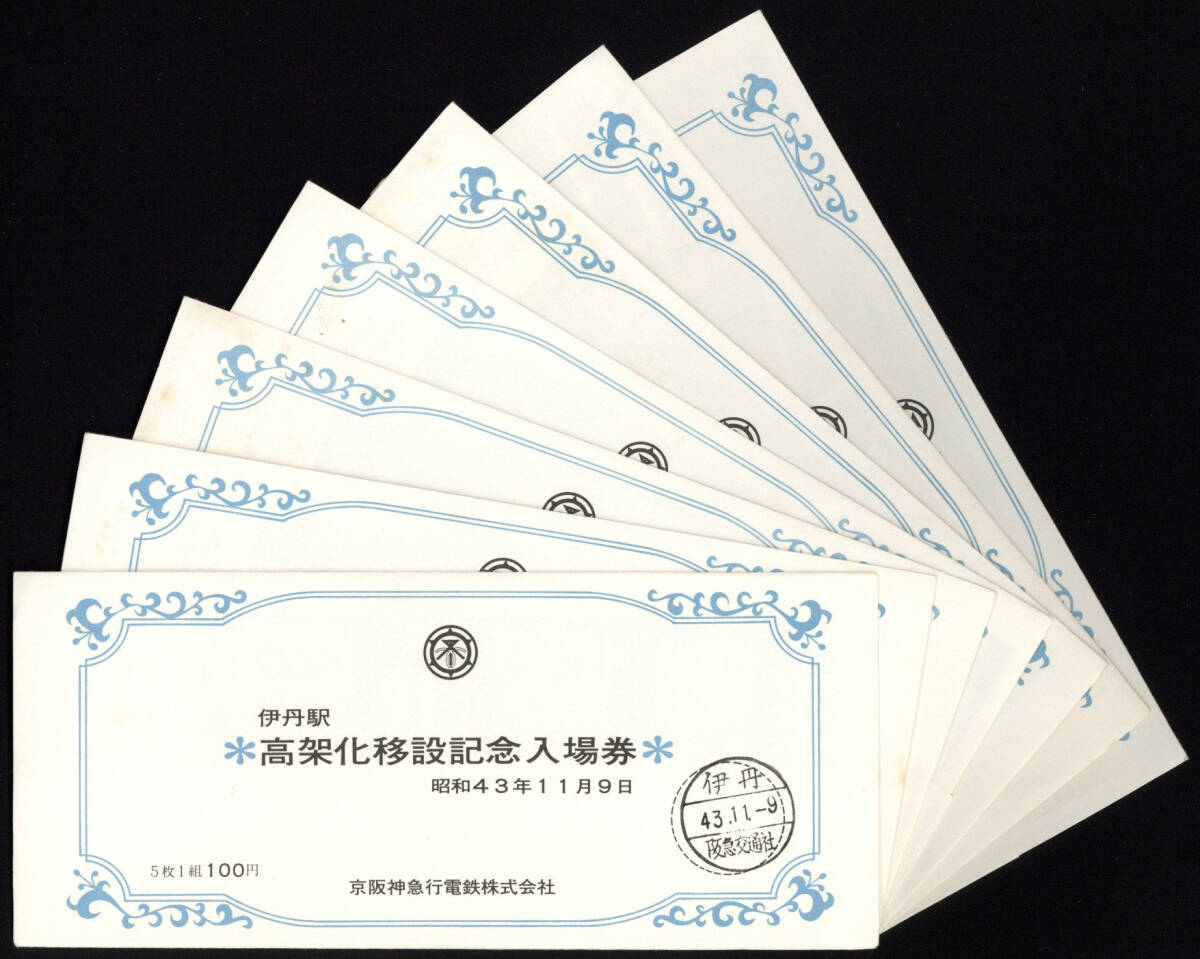 Yahoo!オークション - S43 京阪神急行電鉄 伊丹駅 高架化移設記念入場...