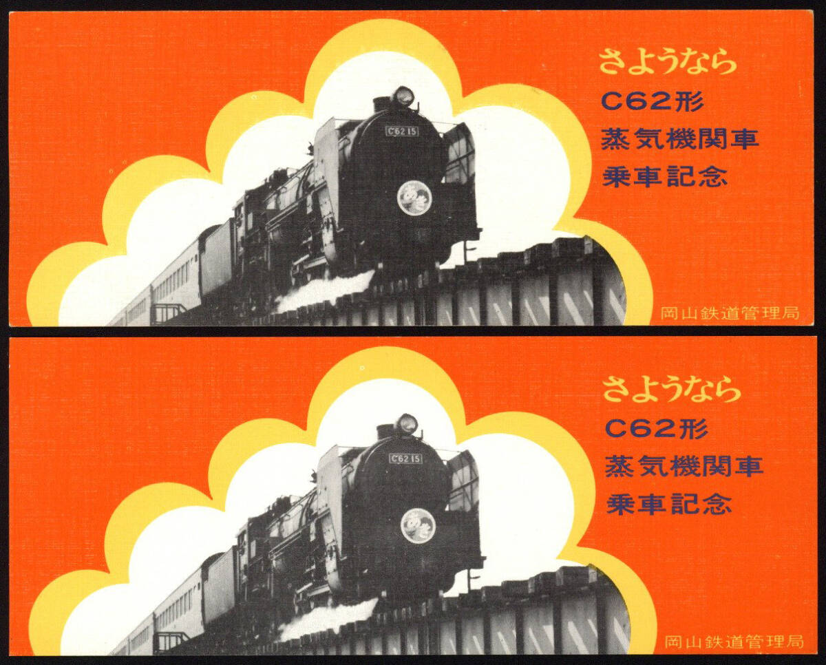 Yahoo!オークション - S45 さようならC62形式蒸気機関車 乗車記念券 2...
