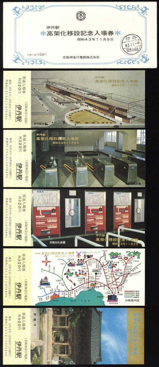 Yahoo!オークション - S43 京阪神急行電鉄 伊丹駅 高架化移設記念入場...