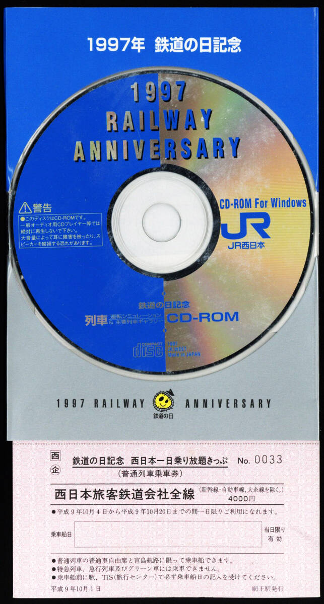 Yahoo!オークション - H9 1997年 鉄道記念の日 西日本一日乗り放題きっ...