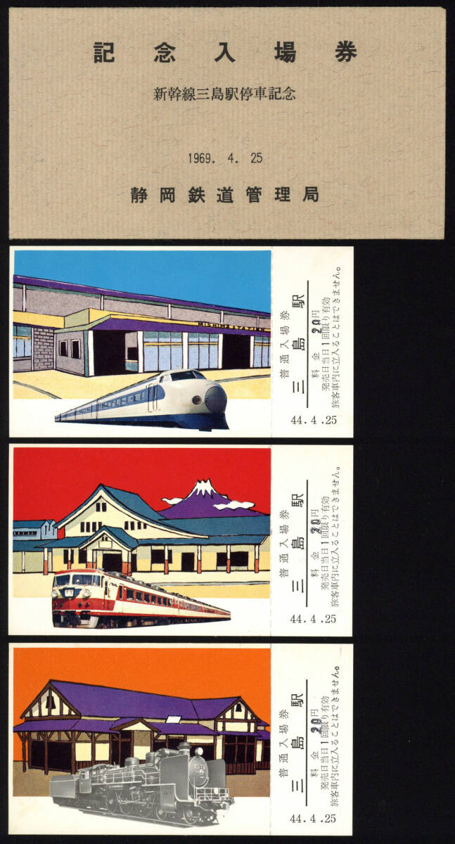 Yahoo!オークション - S44 新幹線三島駅停車記念入場券