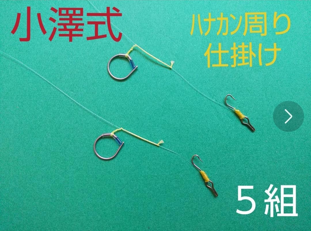 Yahoo!オークション - 小澤式 ワンピース仕掛け 5組 おまけ 小澤式背...