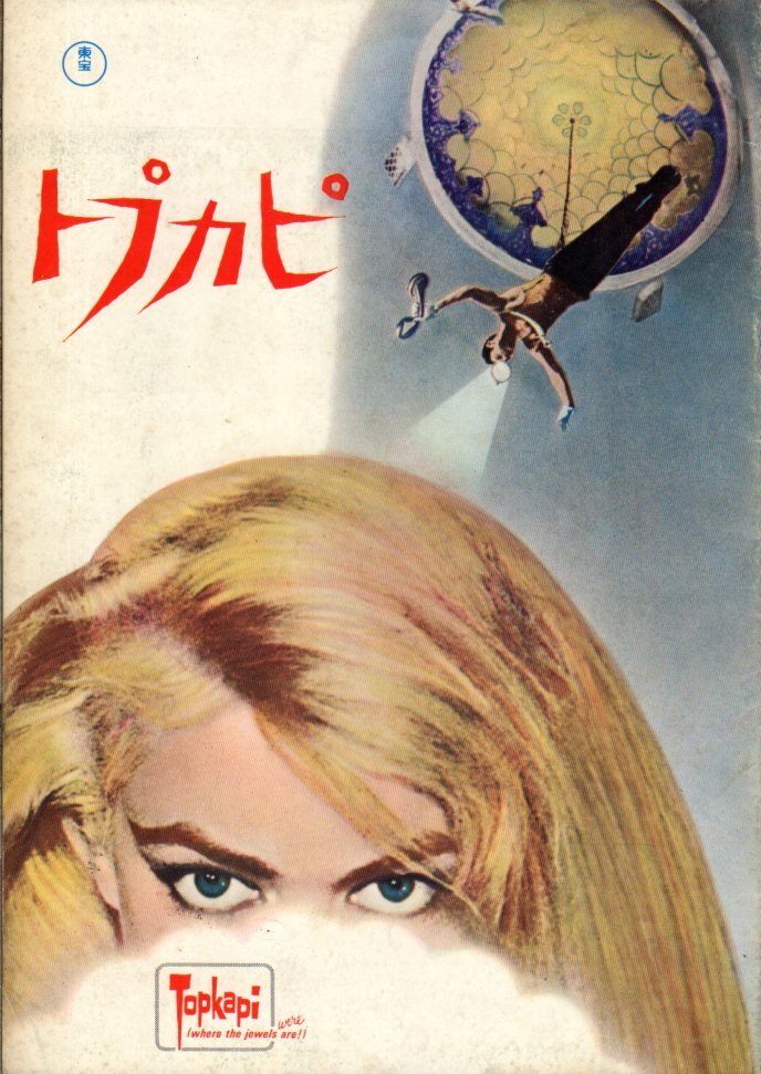 Yahoo!オークション - B5判 映画パンフレット 「トプカピ」 メリナ・...