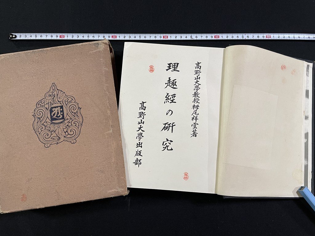 Yahoo!オークション - jΩ6 戦前 理趣経の研究 著・高野山大学教授栂...