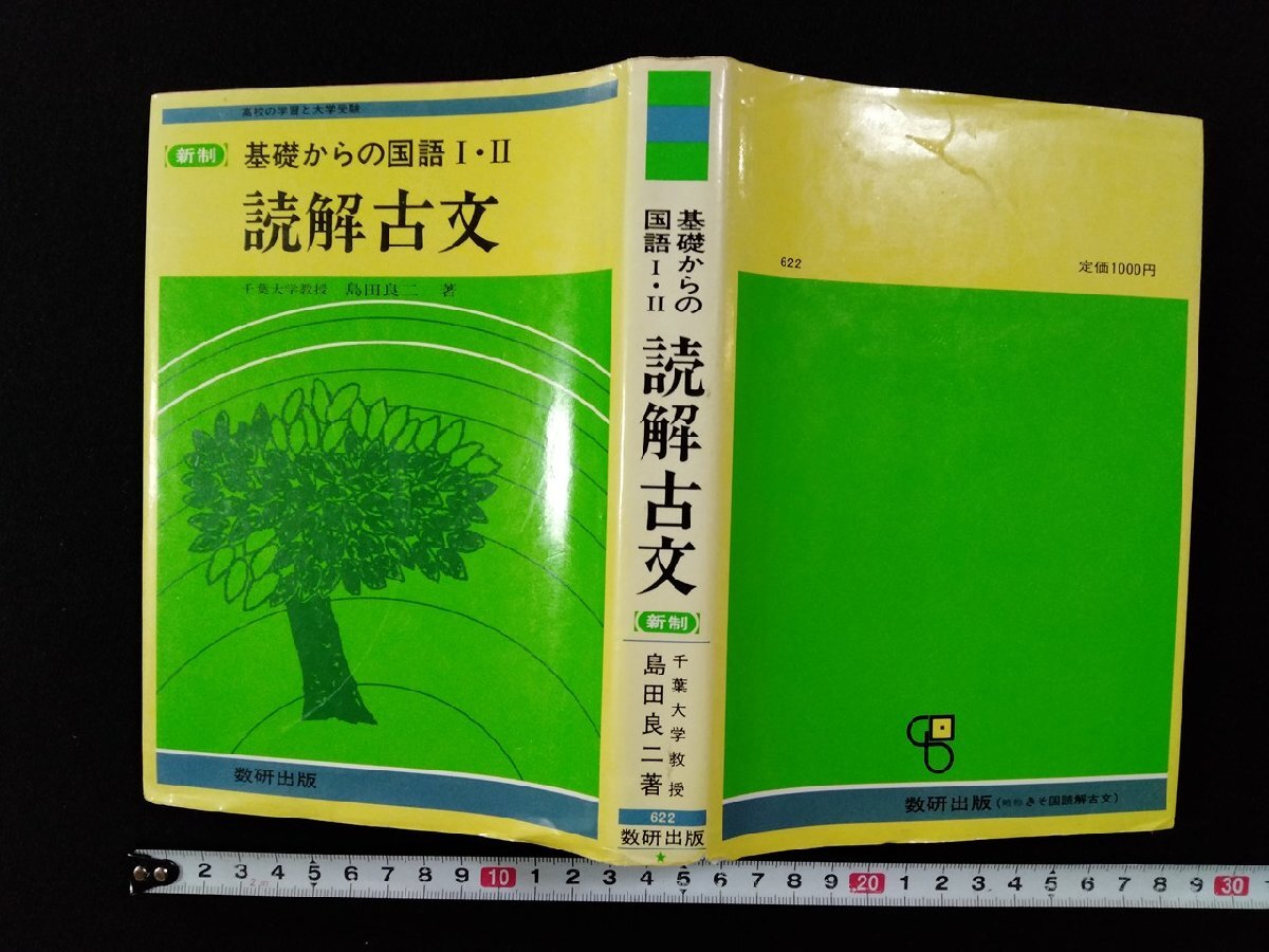 Yahoo!オークション - vΩ 新制 基礎からの国語Ⅰ・Ⅱ 読解古文 島田...