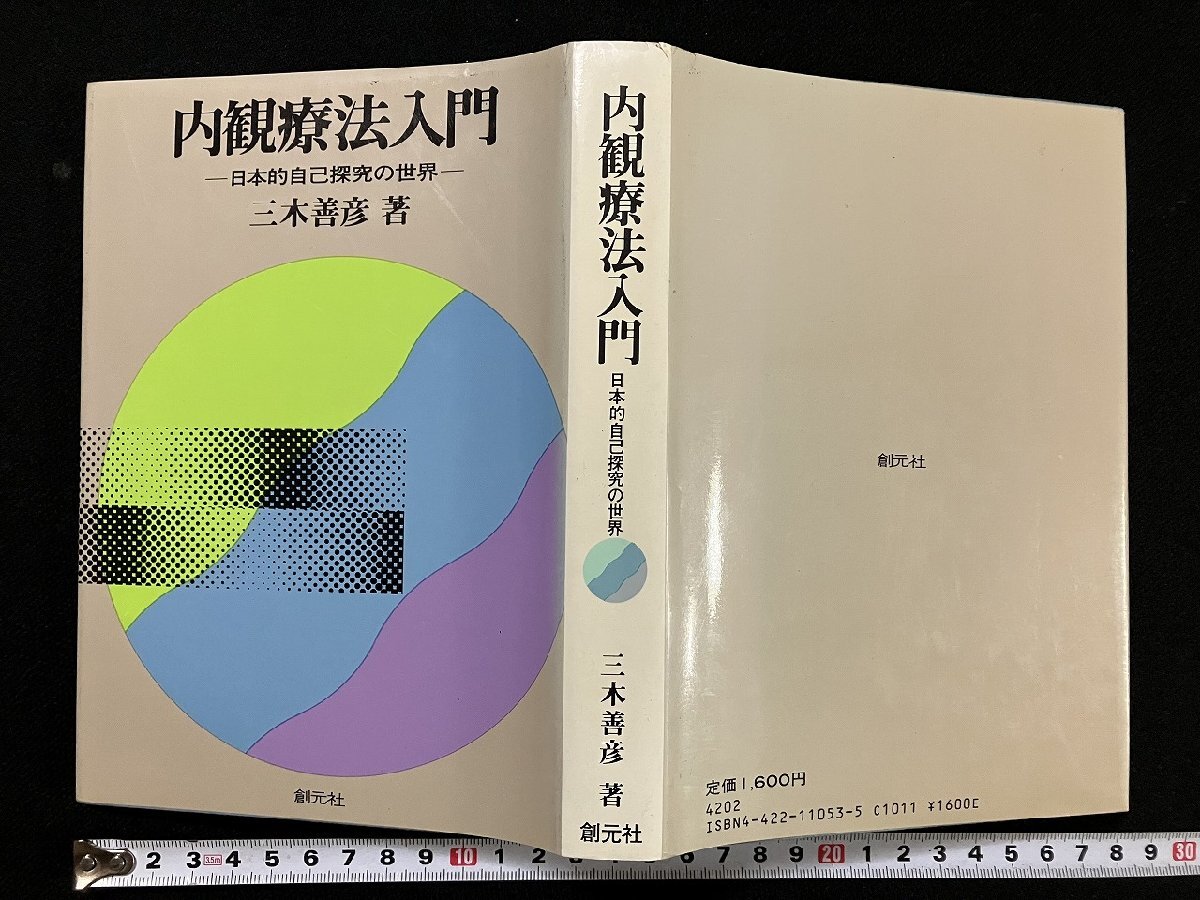 Yahoo!オークション - gΩ 内観療法入門 日本的自己探究の世界 著・三...