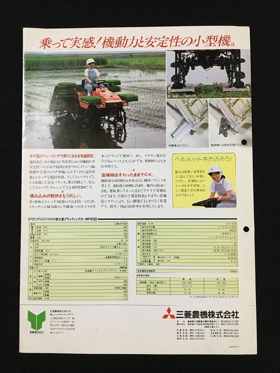 pΩ 印刷物 三菱プランティングカー5 乗用田植機 マイレディ MPR500 三菱農機 /I02(その他)｜売買されたオークション情報、yahooの商品情報をアーカイブ公開 - オークファン ...