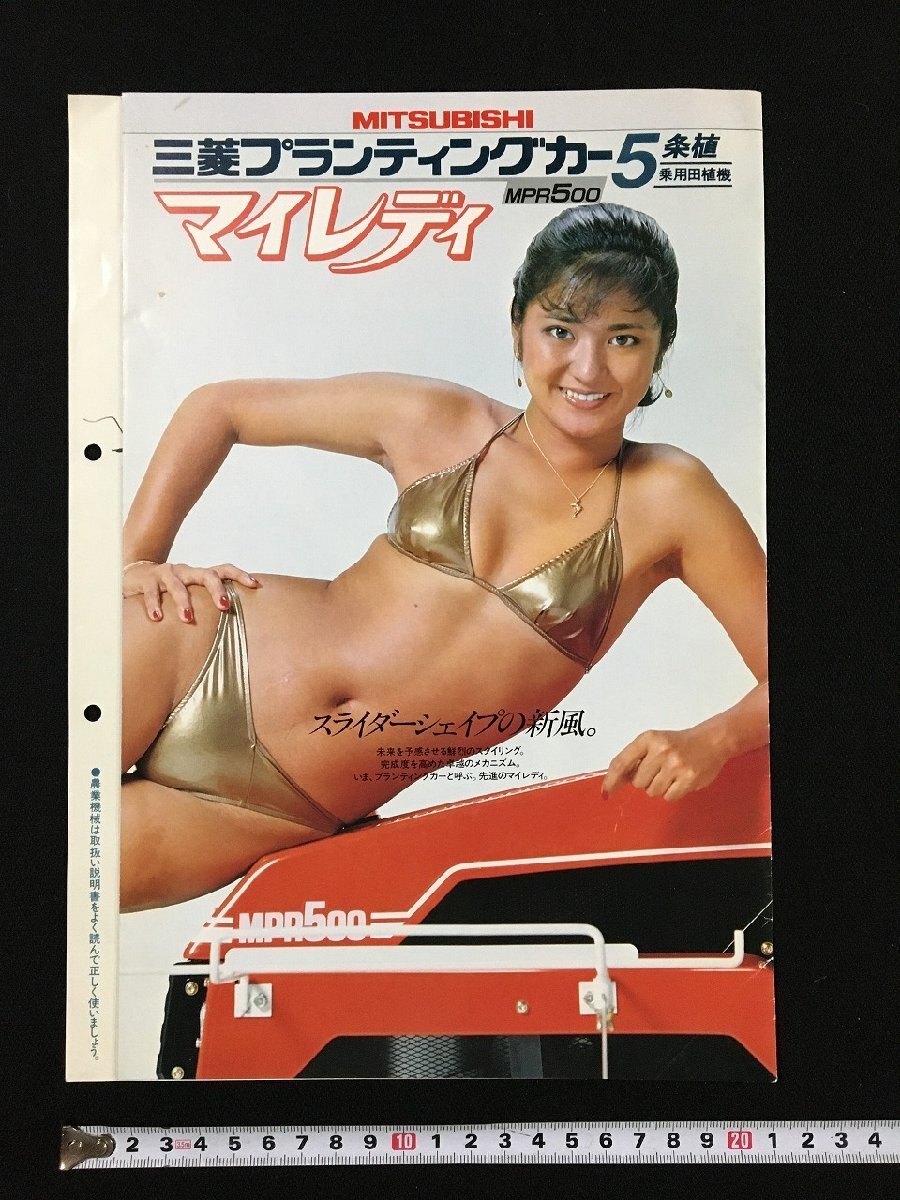 pΩ 印刷物 三菱プランティングカー5 乗用田植機 マイレディ MPR500 三菱農機 /I02(その他)｜売買されたオークション情報、yahooの商品情報をアーカイブ公開 - オークファン ...
