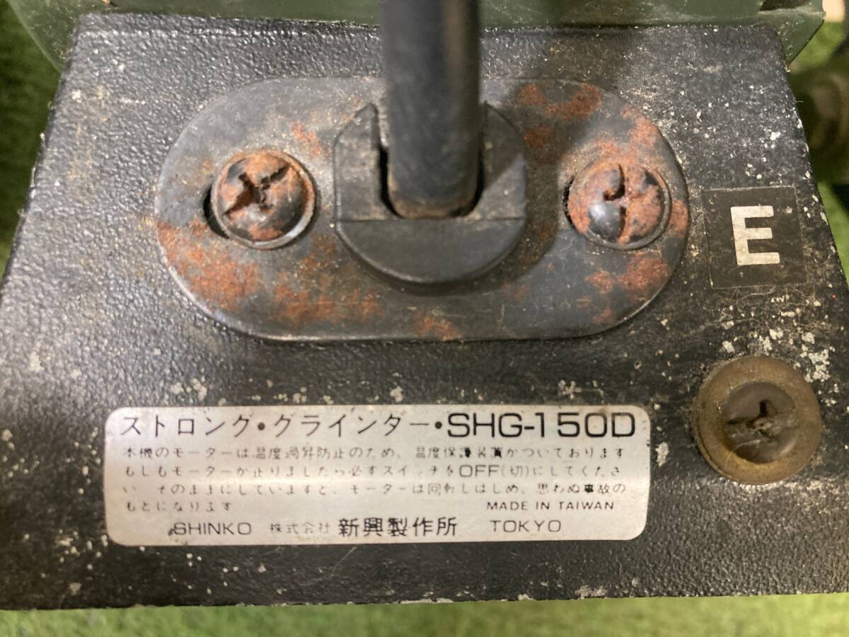 Yahoo!オークション - 新興製作所 ストロング・グラインダー SHG-150D...