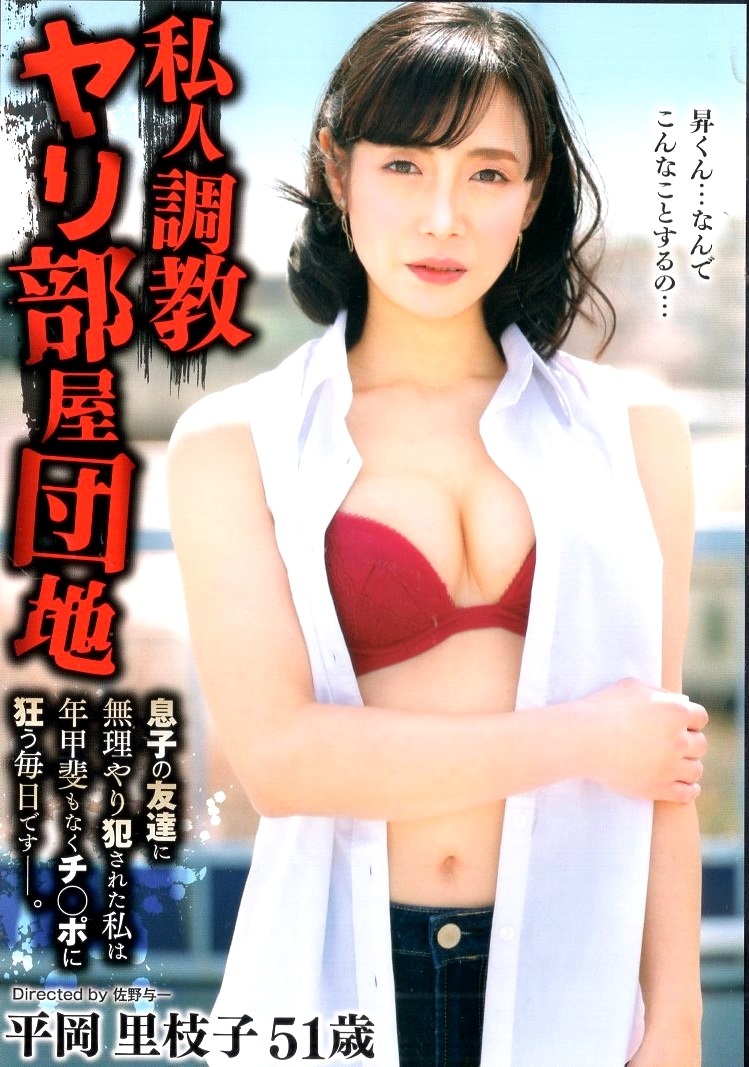 Yahoo!オークション - センタービレッジ4501 平岡里枝子51歳 私人調教...