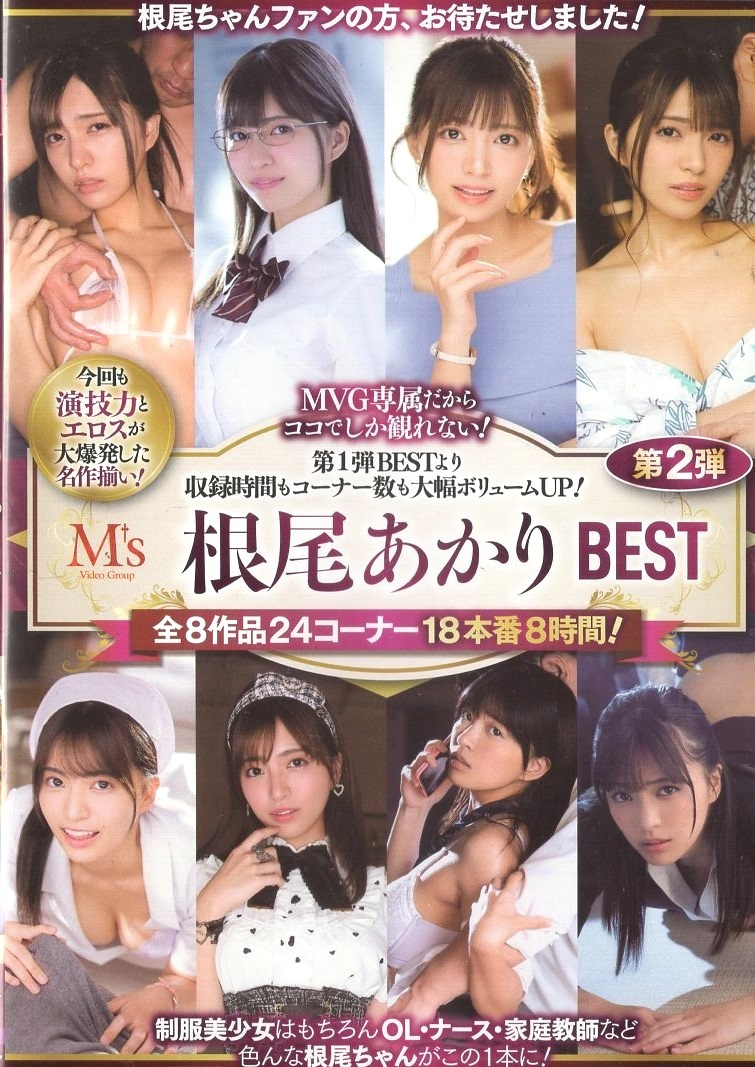 Yahoo!オークション - 根尾あかりBEST2枚組 4403エムズビデオ 根尾あか...