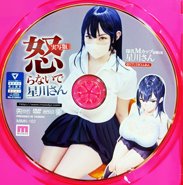 ムーディーズ 怒らないで星川さん 実写版 見た目は肉感むっちり巨乳美少女 吉根ゆりあ MIMK-162 ※ジャケ・ケース付 :: Yahoo!Auction｜DEJAPAN - Bid and ...