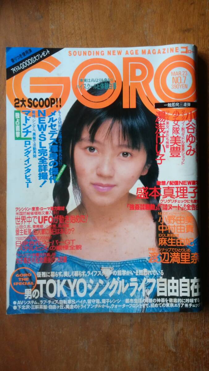 雑誌 GORO 1989年7号 小学館 並品 Ⅵ1 盛本真理子 渡辺満里奈 麻生由妃 小谷由美 マドンナインタビュー 田代まさし(アート、エンターテインメント)｜売買されたオークション情報 ...