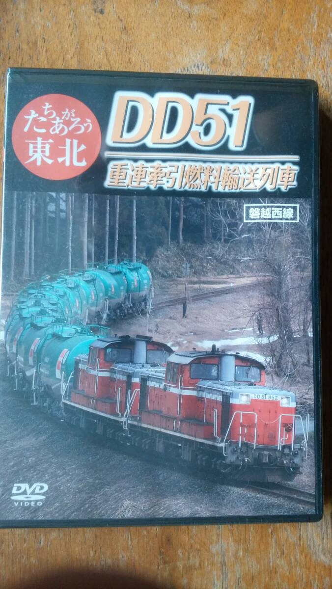 Yahoo!オークション - DVD未開封 鉄道「DD51 重連牽引燃料輸送列車 磐...