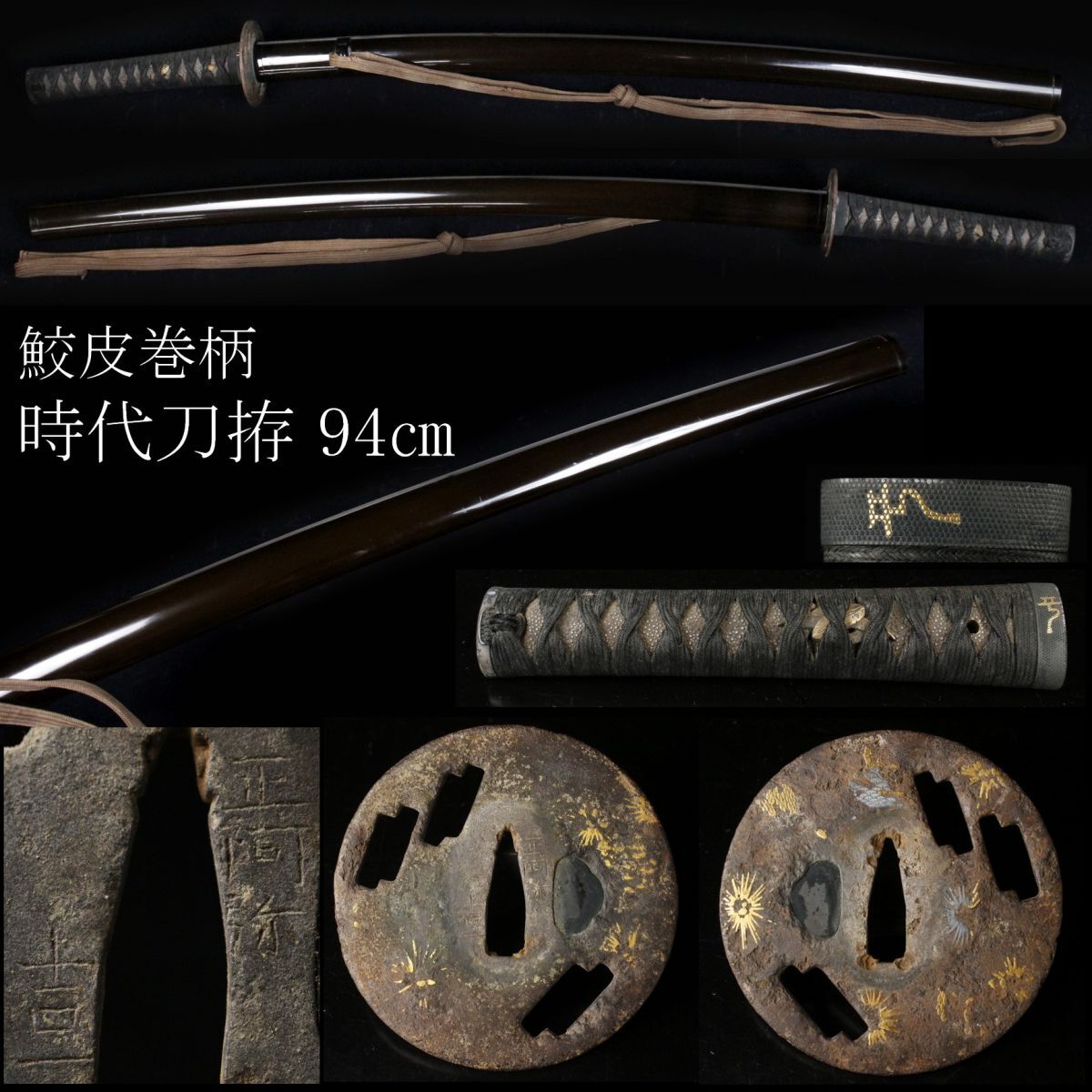 Yahoo!オークション - 【LIG】時代刀拵 94㎝ 鮫皮巻柄 正阿弥吉一 鉄地...