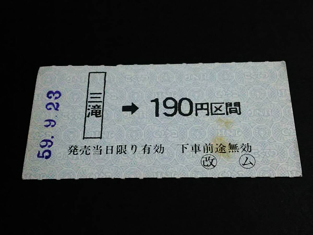 Yahoo!オークション - 【(ム)手売り乗車券】 可部線（三滝→190円） S5...