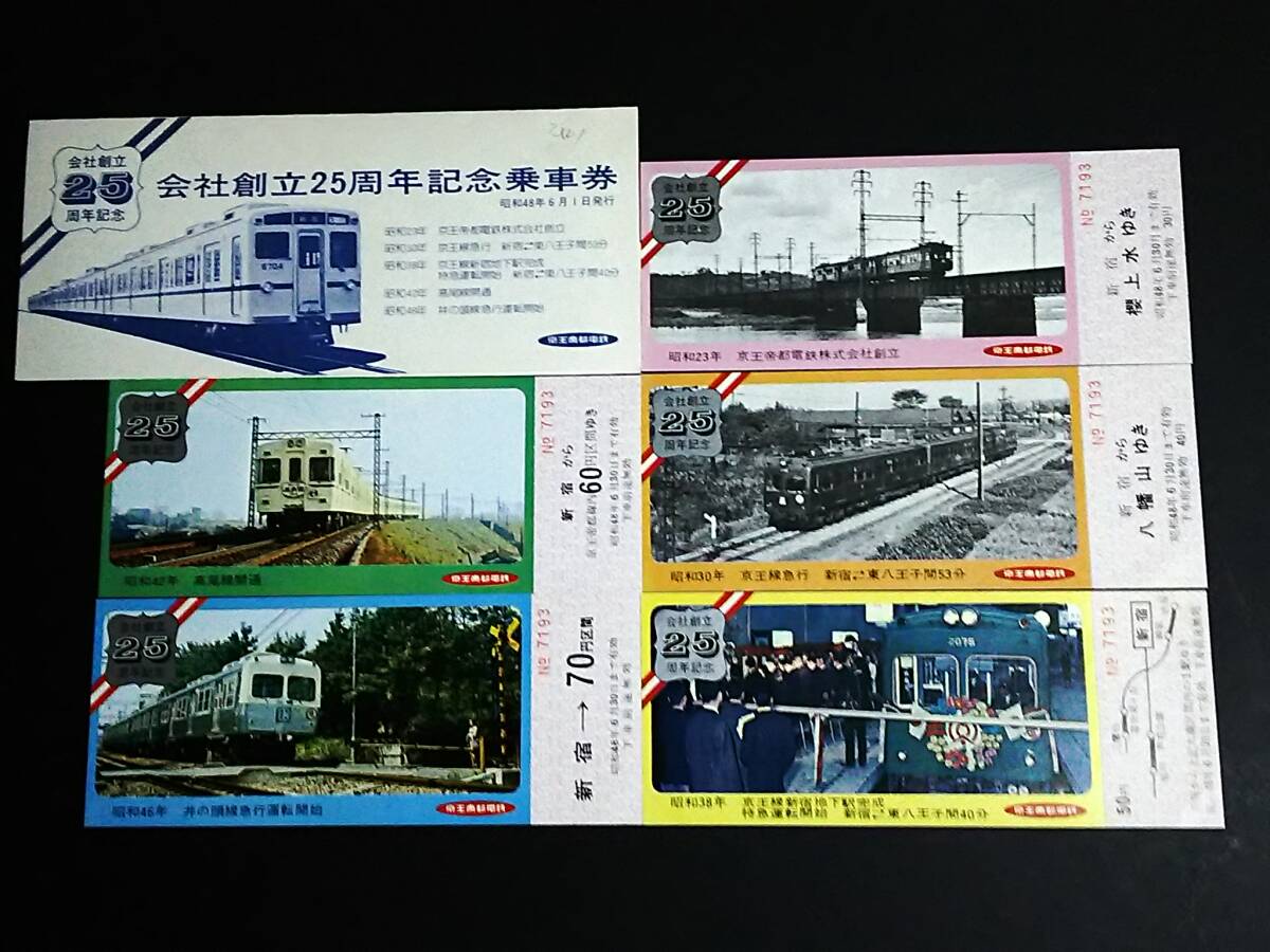 記念きっぷ 乗車券 京王 会社創立25周年記念 新宿駅 5枚セット S48.6.1(記念切符)｜売買されたオークション情報、yahooの商品情報をアーカイブ公開 - オークファン（aucfan ...