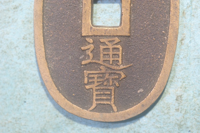 Yahoo!オークション - 天保通宝 詳細不明 3