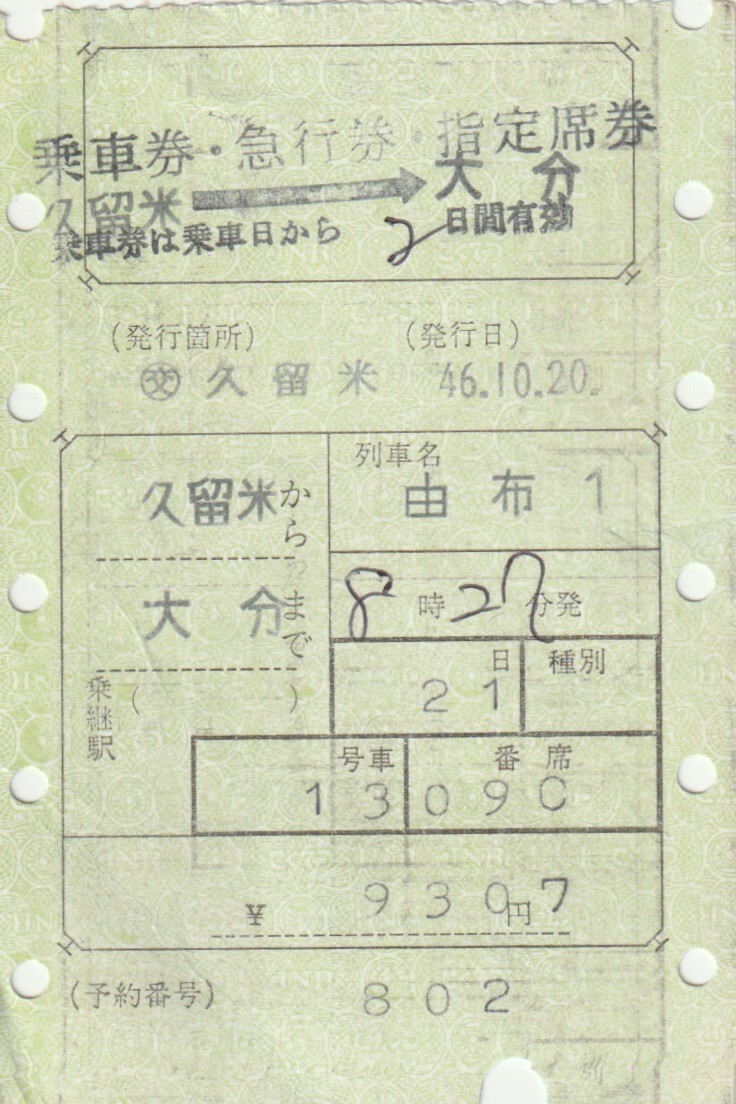 Yahoo!オークション - 国鉄由布1号102型マルス乗車券・急行券・指定席...