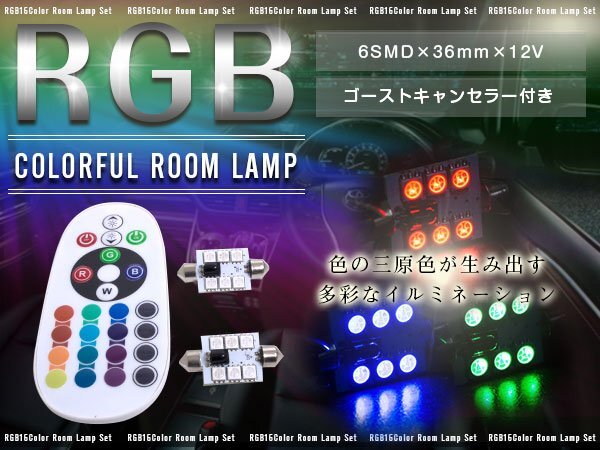Yahoo!オークション - T10×36mm D36 12Vリモコン式 RGB LEDルームラン...