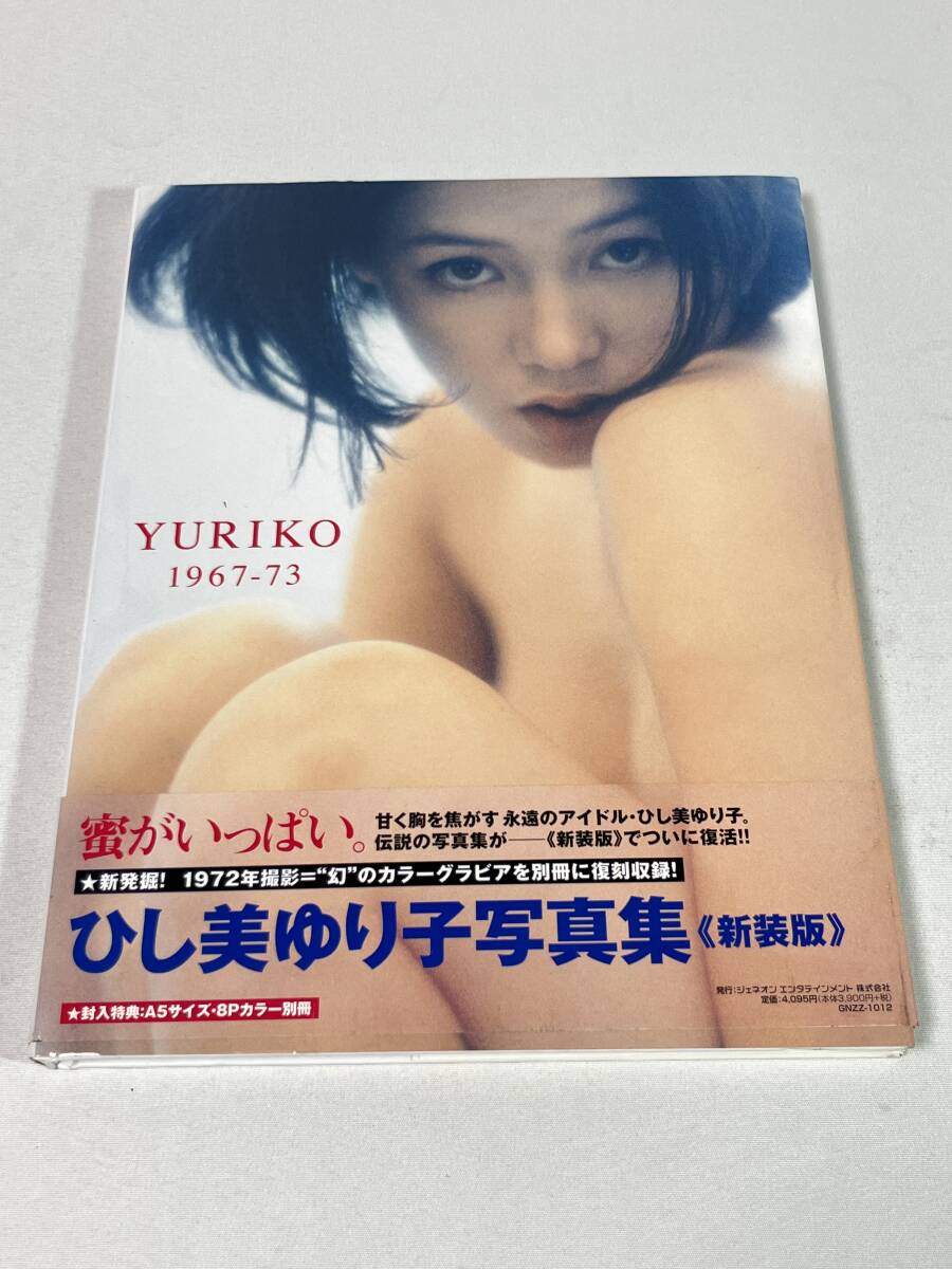 Yahoo!オークション - 琵J2 ひし美ゆり子 写真集「YURIKO 1967-73」ジ...