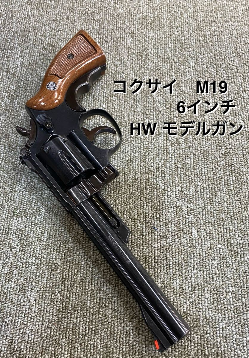 Yahoo!オークション - コクサイ M19 6インチ HWモデルガン