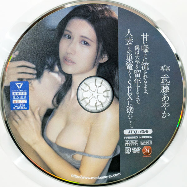 Yahoo!オークション - マドンナ 武藤あやか 甘い囁きに流されるまま 僕...