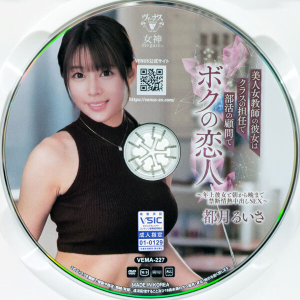 Yahoo!オークション - ヴィーナス 都月るいさ 美人女教師の彼女…ボク...