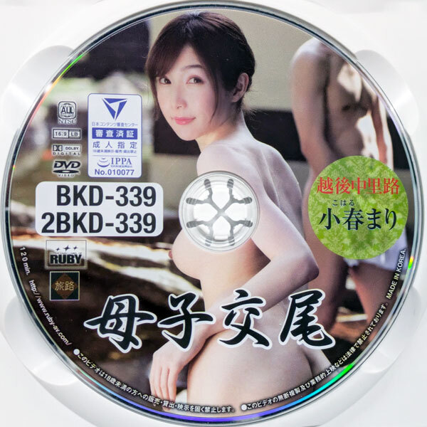 Yahoo!オークション - RUBY 小春まり 母子交尾～越後中里路～ 120min 2...