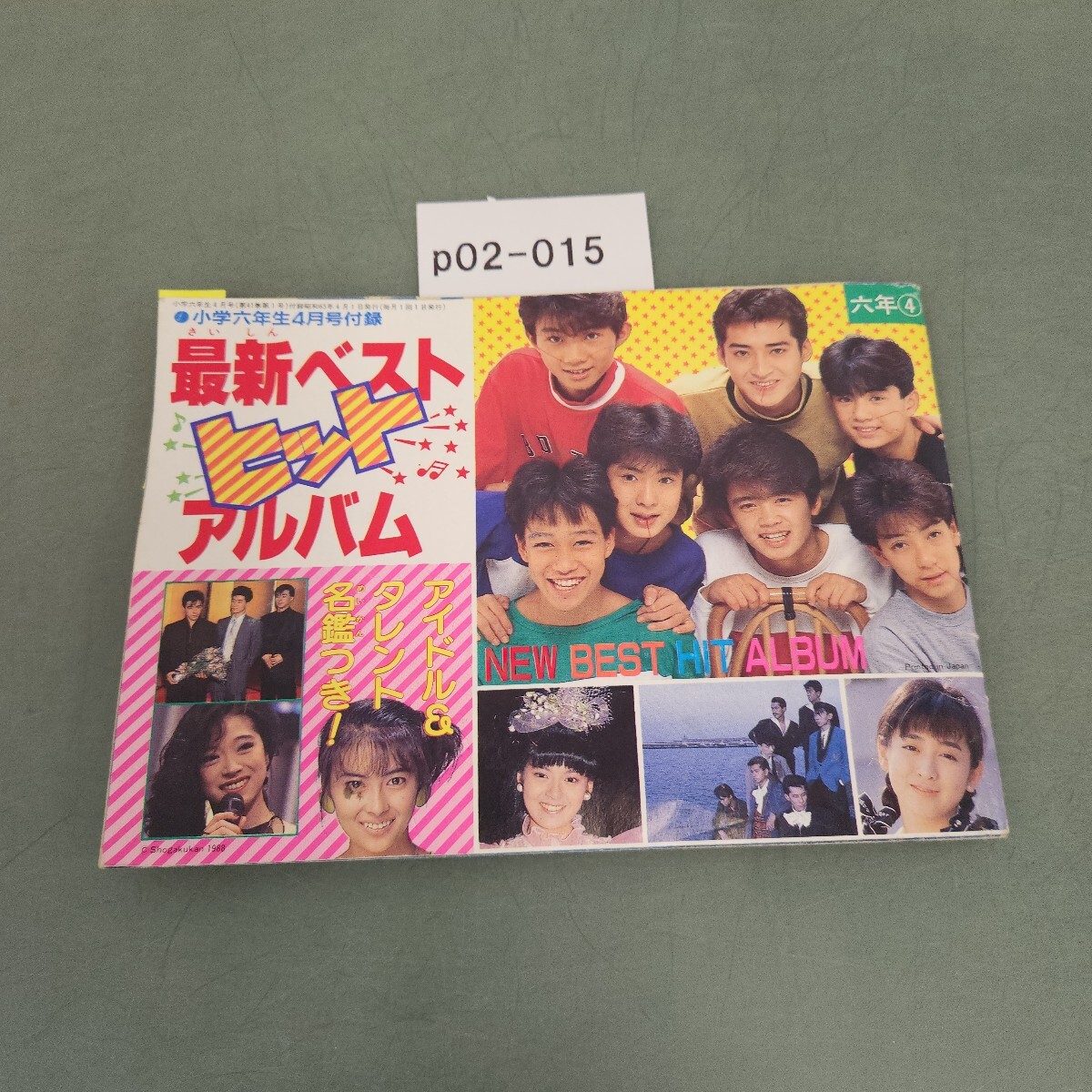 Yahoo!オークション - p02-015 小学六年生4月号付録 最新ベスト ヒット...