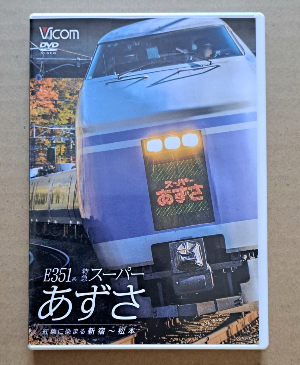 Yahoo!オークション - 鉄道DVD ビコム ワイド展望『E351系 特急スーパ...