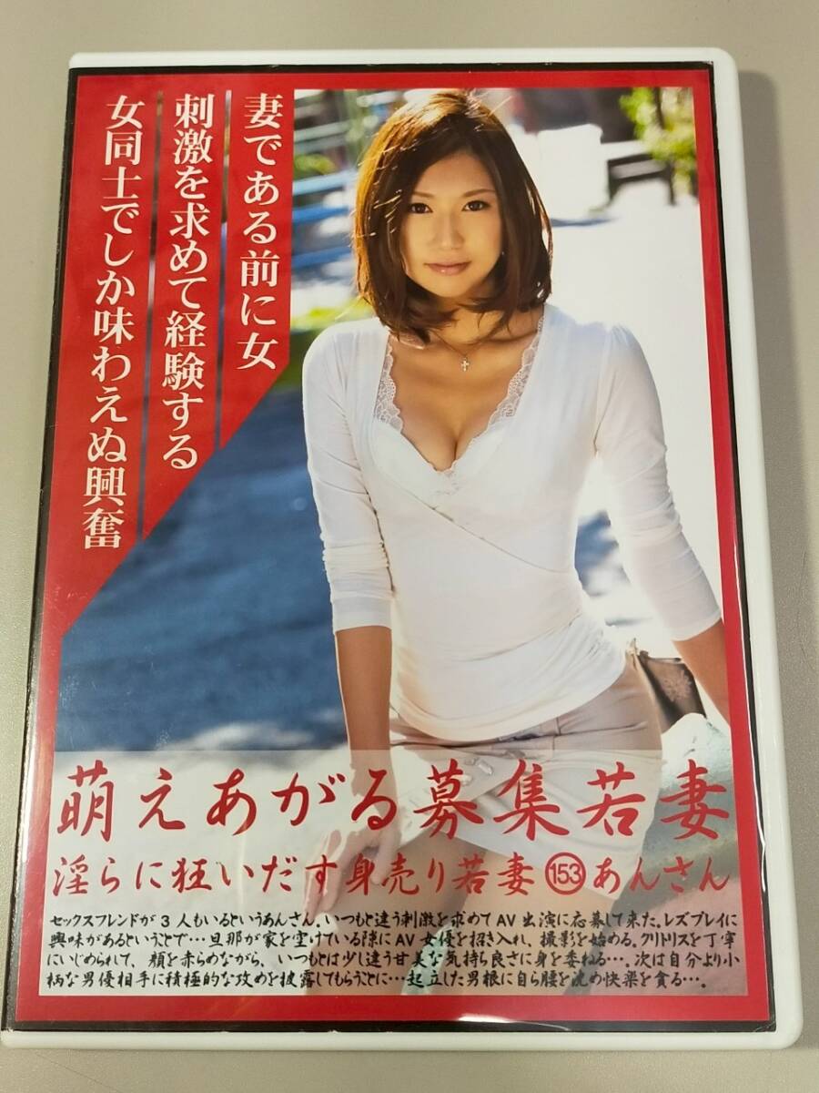 Yahoo!オークション - 萌えあがる募集若妻 153 あんさん 立花彩 プレス...