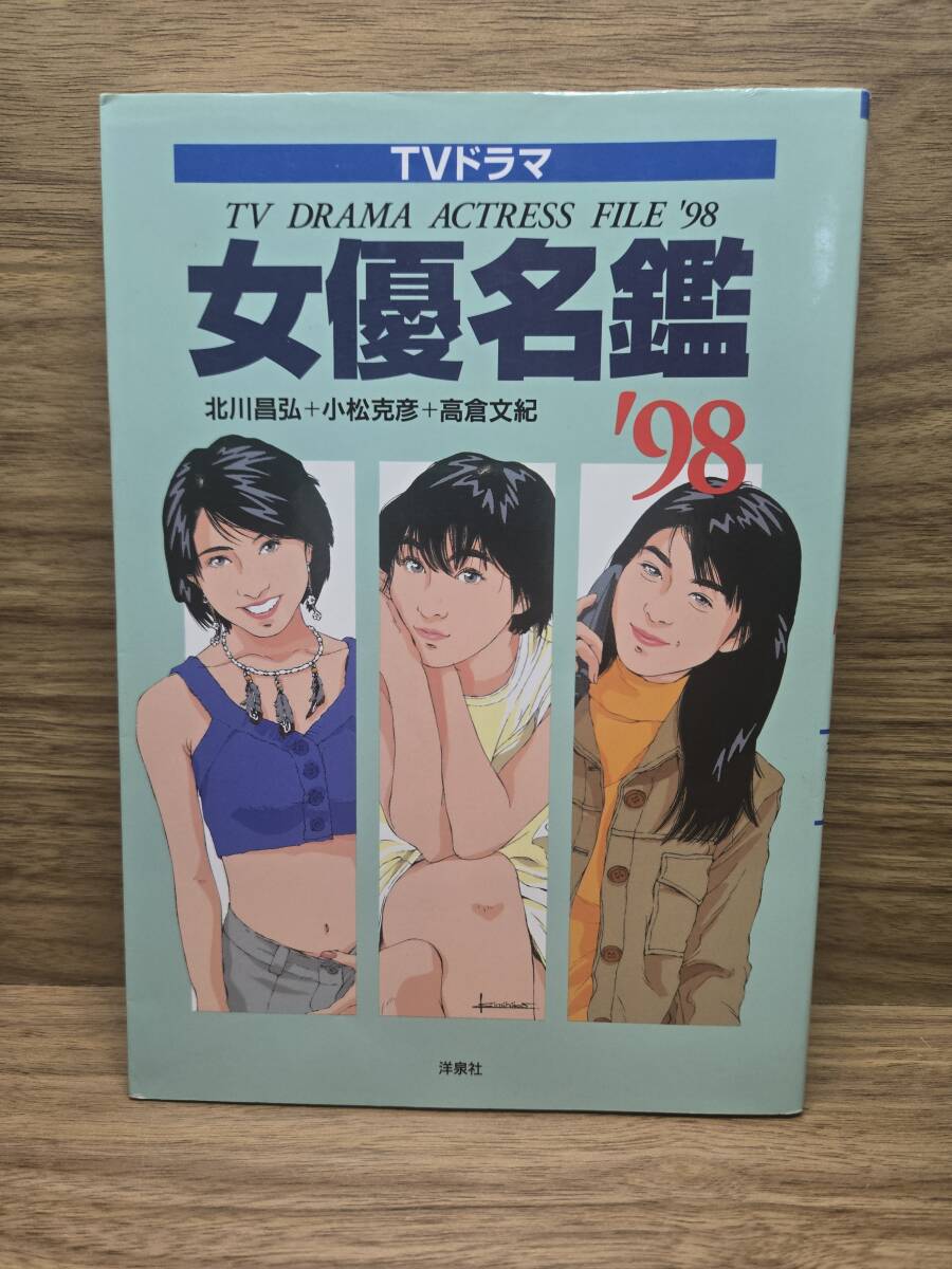Yahoo!オークション - TVドラマ女優名鑑 ’98 北川 昌弘 (著) オフィス...