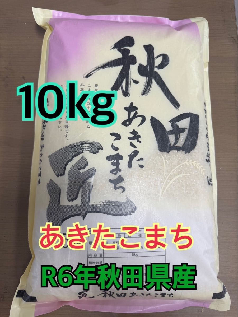 白米10kg R6年秋田県産 あきたこまち 数量限定出品｜Yahoo!フリマ（旧PayPayフリマ）