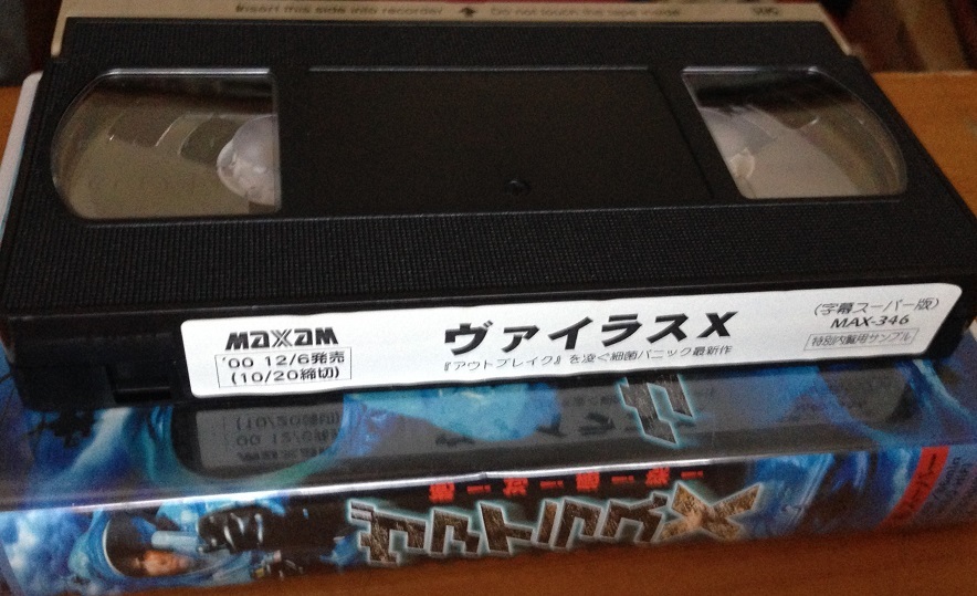 Yahoo!オークション - ヴァイラスX VHS 字幕スーパー 開封品