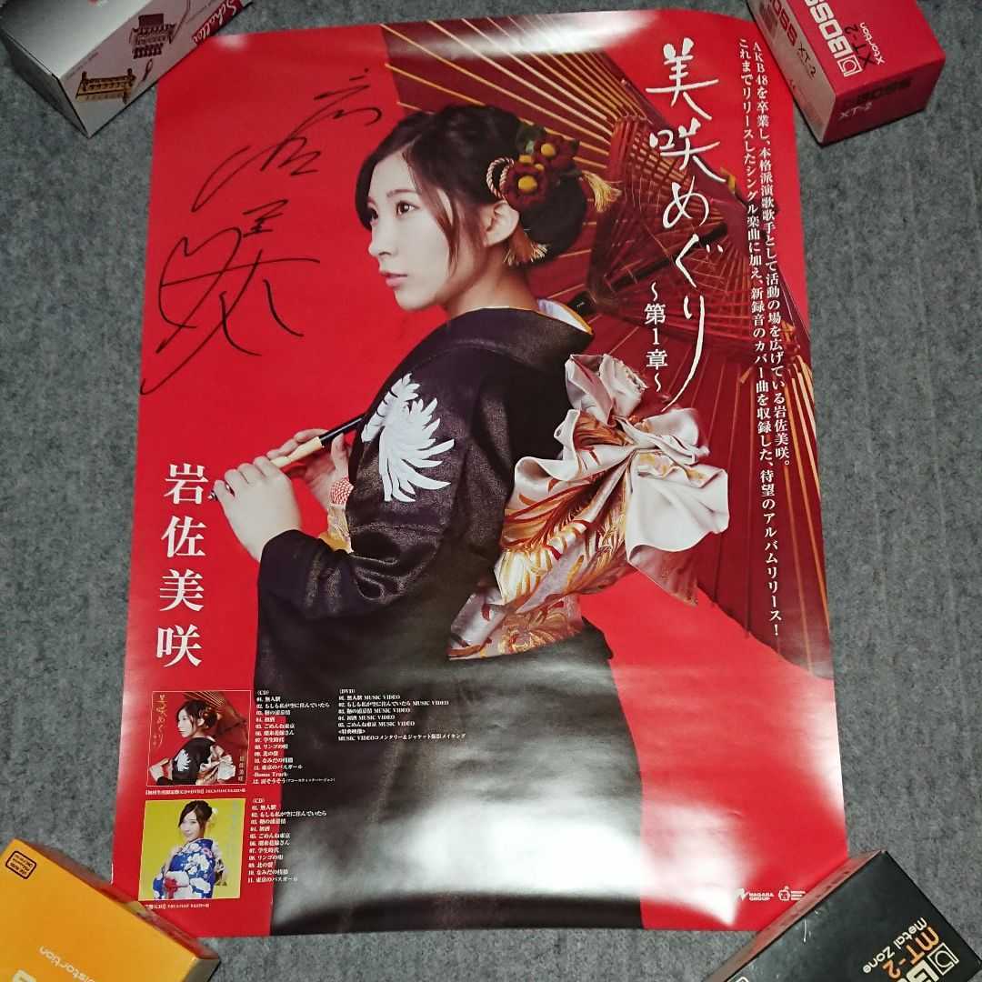 Yahoo オークション さ岩佐美咲 当選品 美咲めぐり ~第1章~ 直筆サ