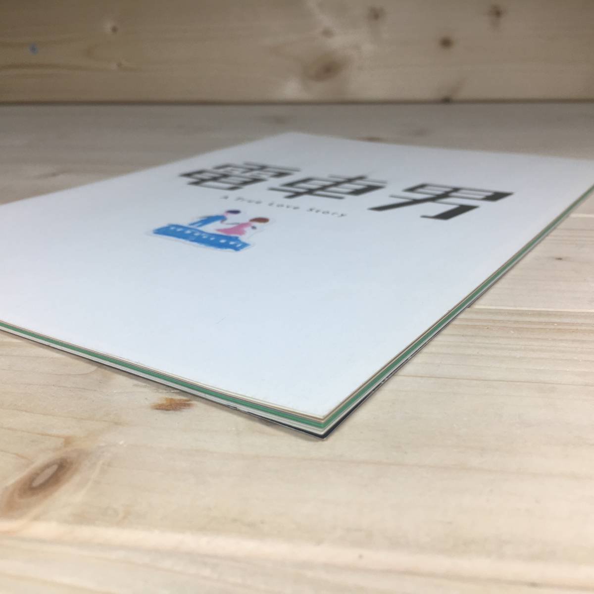 Yahoo!オークション - SA09-46 電車男 映画パンフレット