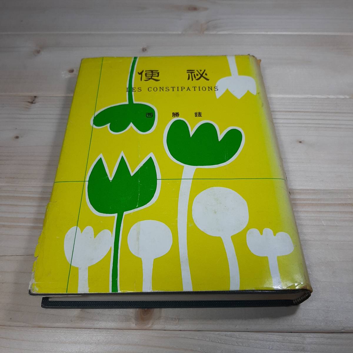 Yahoo!オークション - SA09-52 【古書】【希少】 便秘 / 西勝造 西会本...