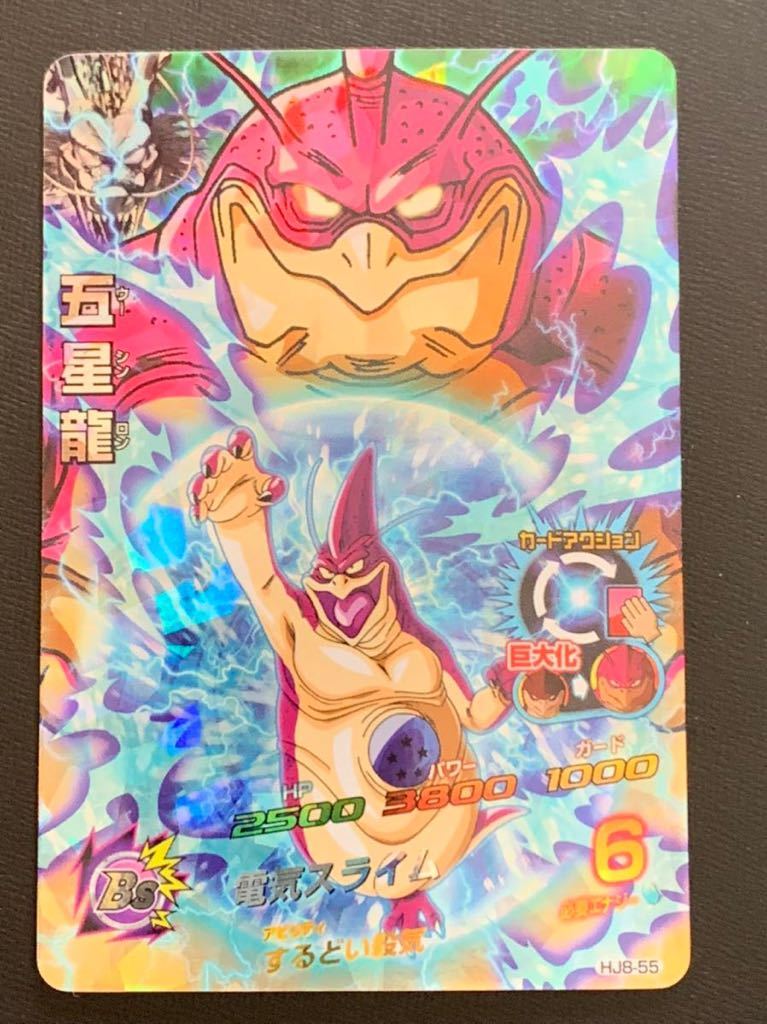 Yahoo!オークション - ドラゴンボールヒーローズ HJ8-55 SR 五星龍