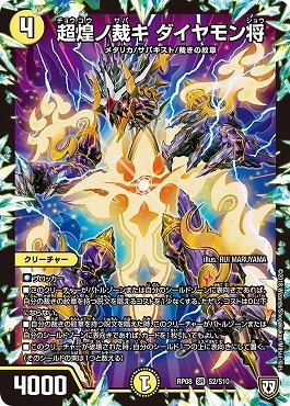 Yahoo!オークション - デュエマ RP08 S02 SR 超煌ノ裁キ ダイヤモン将