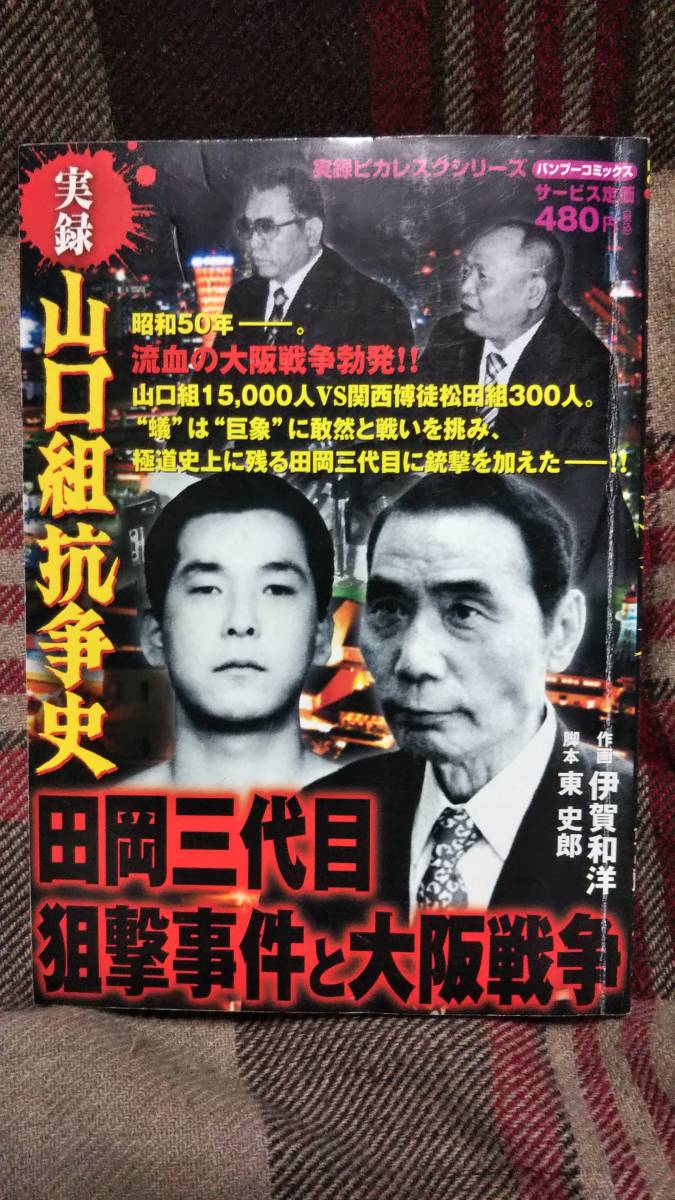 Yahoo オークション 実録 山口組抗争史 田岡三代目狙撃事件と大阪戦