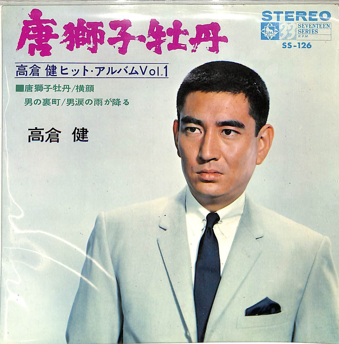 Yahoo!オークション - C00197807/EP1枚組-33RPM/高倉健「唐獅子牡丹/横...