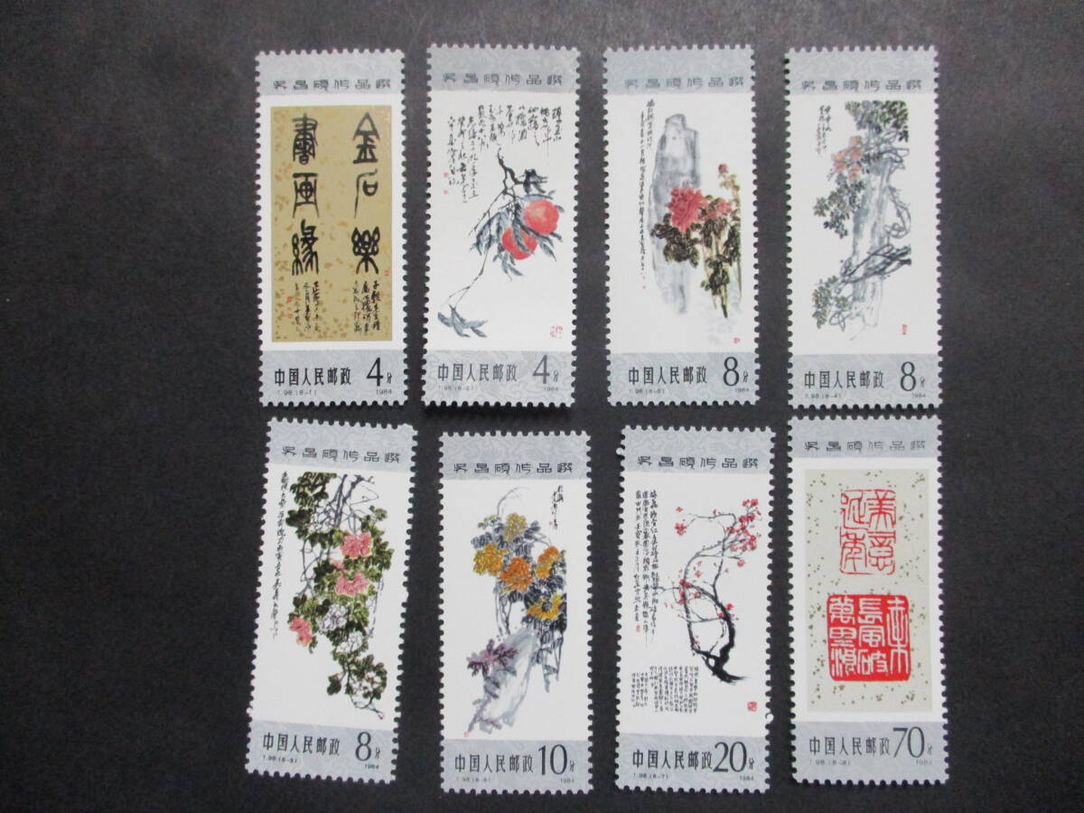Yahoo!オークション - 中国切手1984年 T98 呉昌碩の傑作選 未使用 8種...