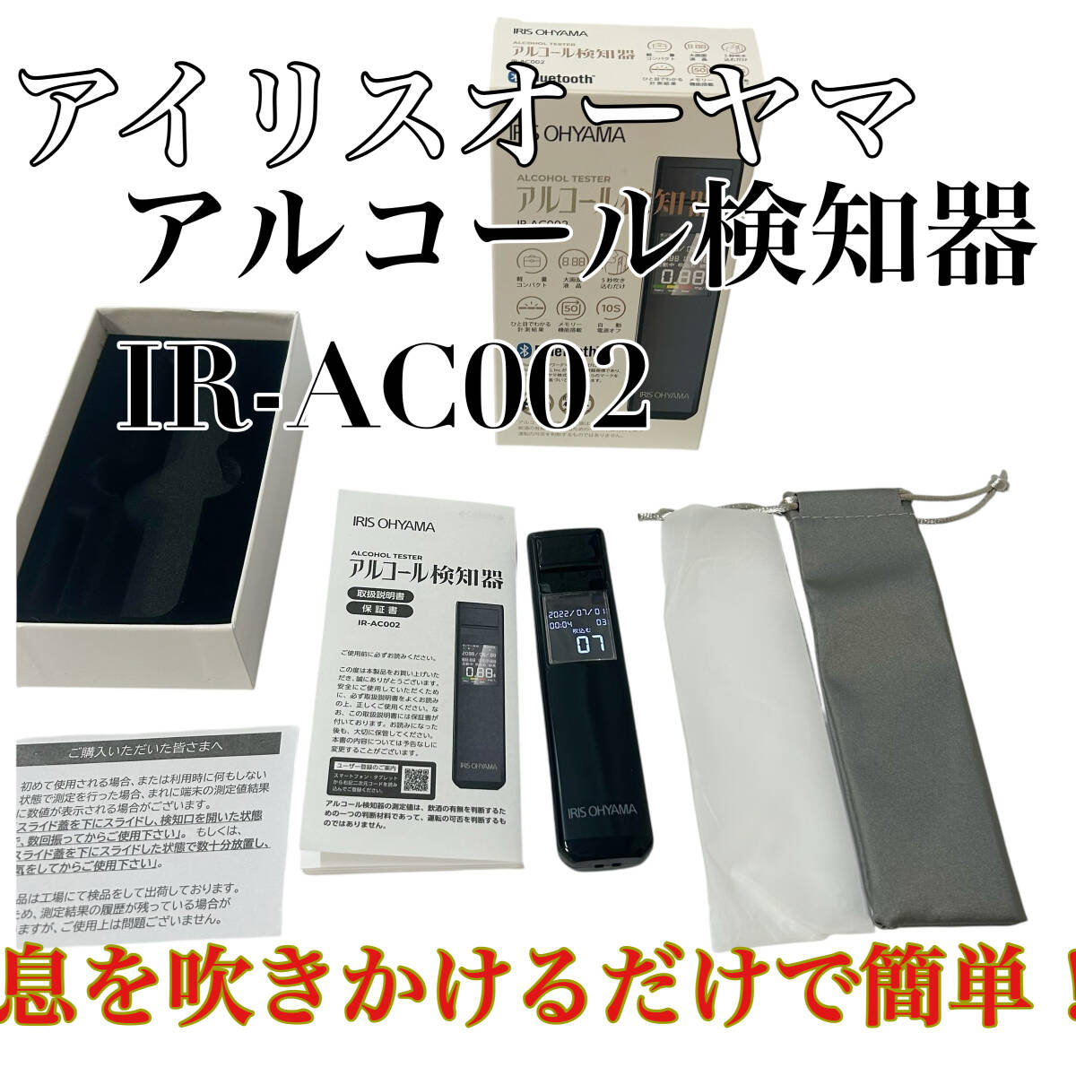 Yahoo!オークション - アイリスオーヤマ アルコール検知器 IR-AC002