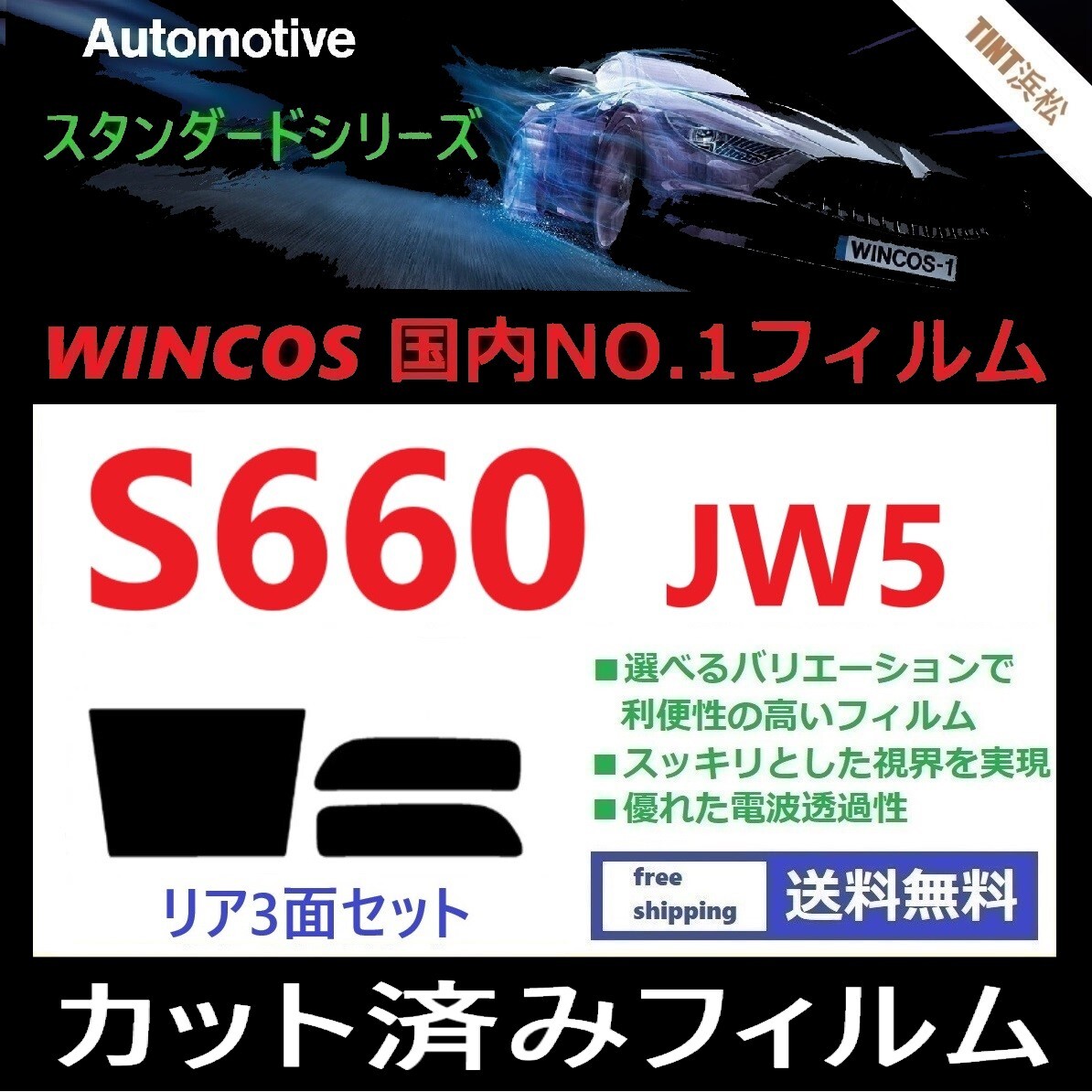 Yahoo!オークション - カット済みフィルム S660 JW5 【WINCOS】 夏の...