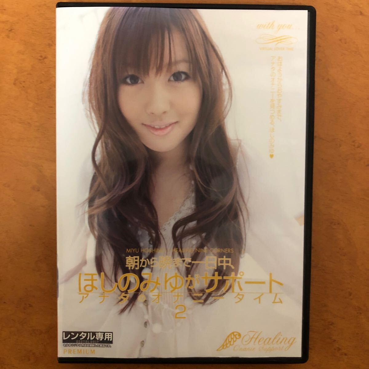 Yahoo!オークション - ほしのみゆ / 朝から晩まで一日中 ほしのみゆが...