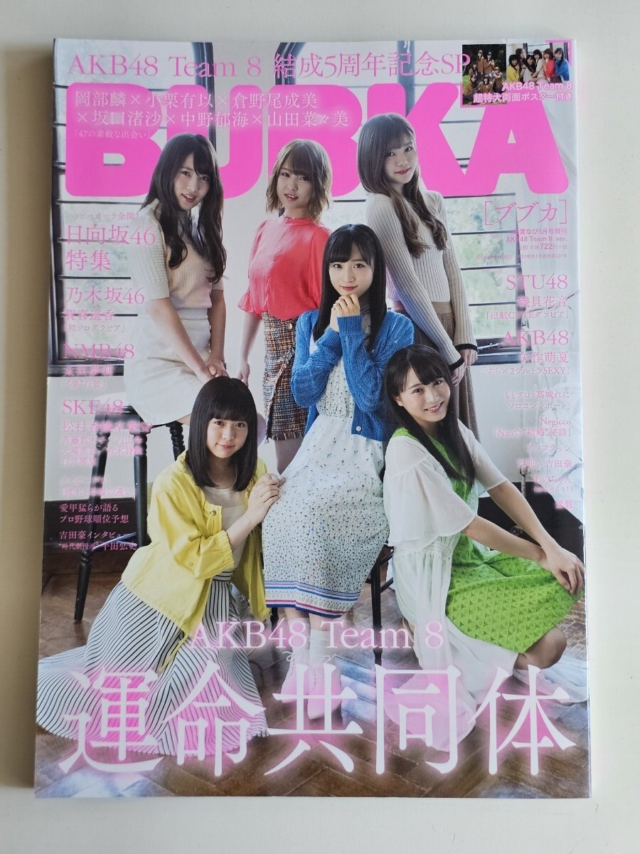 Yahoo!オークション - BUBKA AKB48 Team8 結成5周年SP Team8 超特大両...