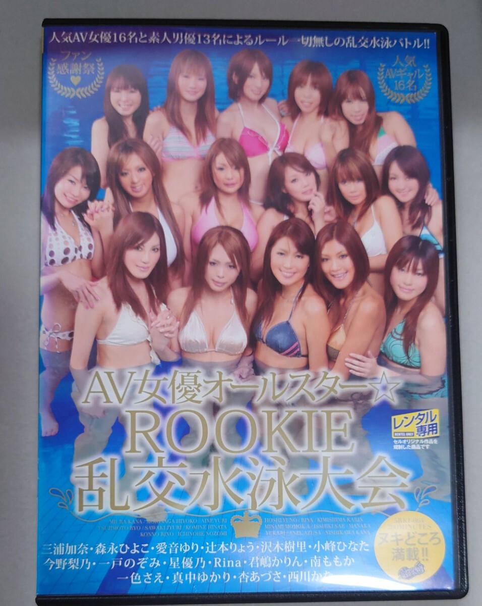 Yahoo!オークション - AV女優オールスター ROOKIE 乱交水泳大会 DVD