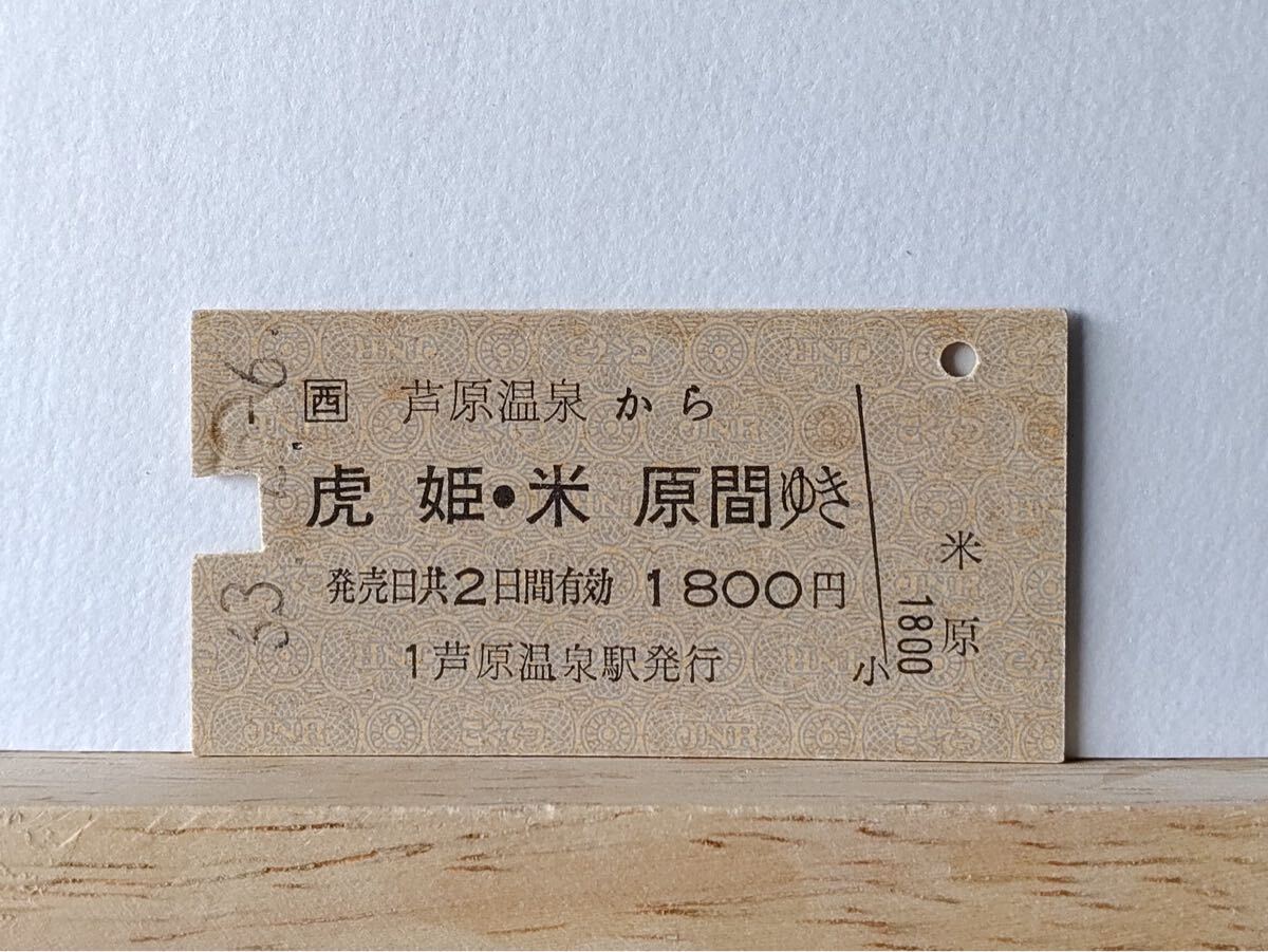Yahoo!オークション - 【切符 / 硬券】JR西日本 芦原温泉→虎姫 米原 ...