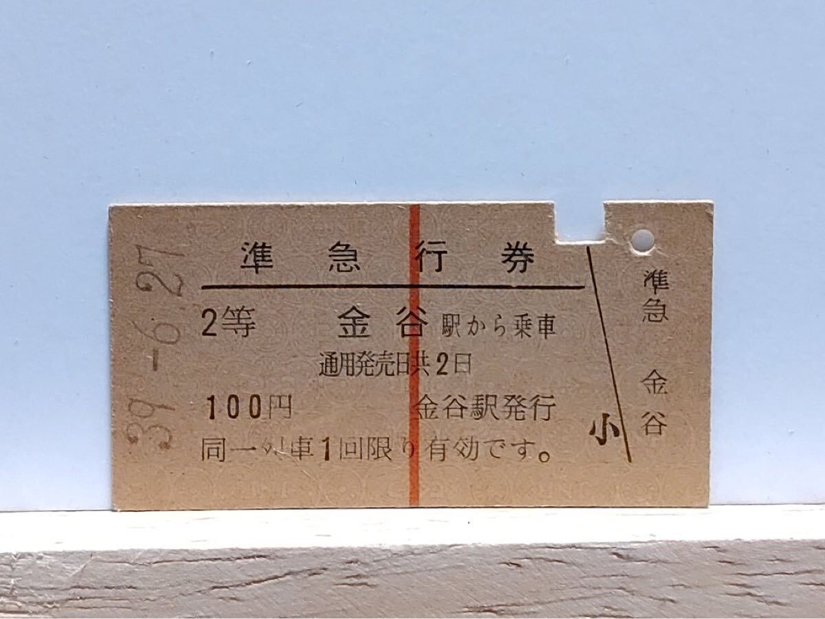 Yahoo!オークション - 【切符/硬券】準急行券 金谷駅 金谷駅発行 S39